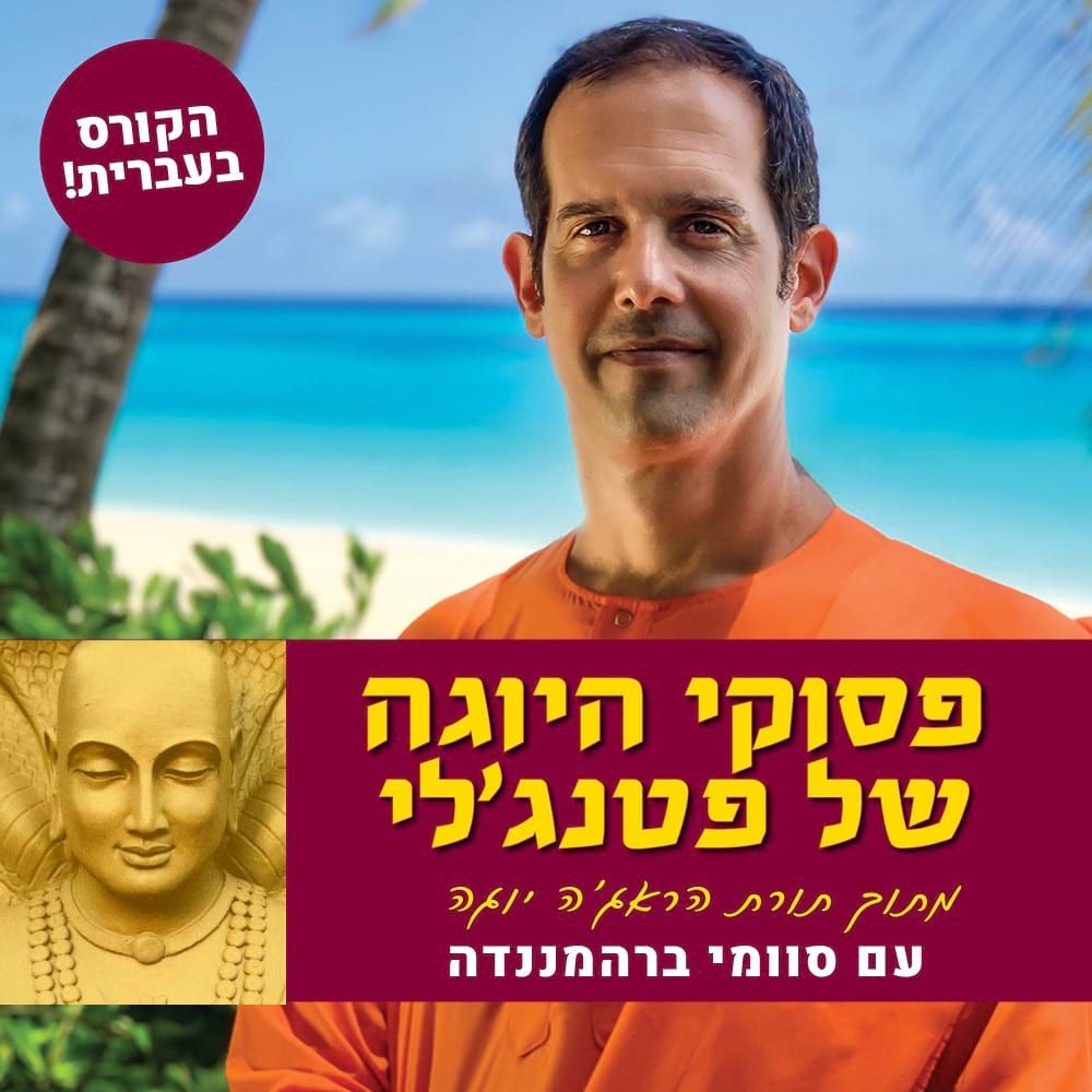 פסוקי היוגה של פטנגלי מרכז שיבננדה