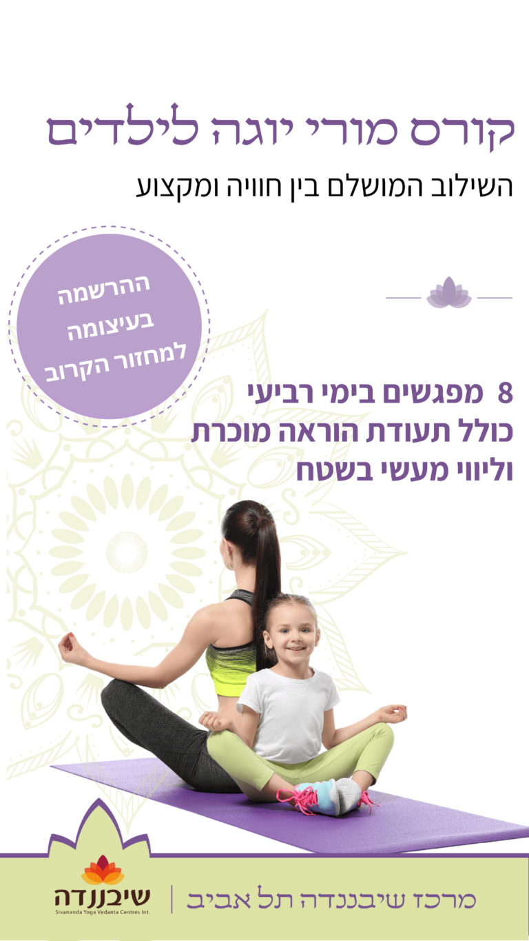 שיבננדה בית הספר ליוגה תל אביב